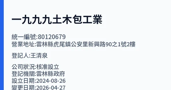 一九九九土木包工業的照片-統編 80120679(雲林縣) 公司登記資料與營業項目詳細圖表