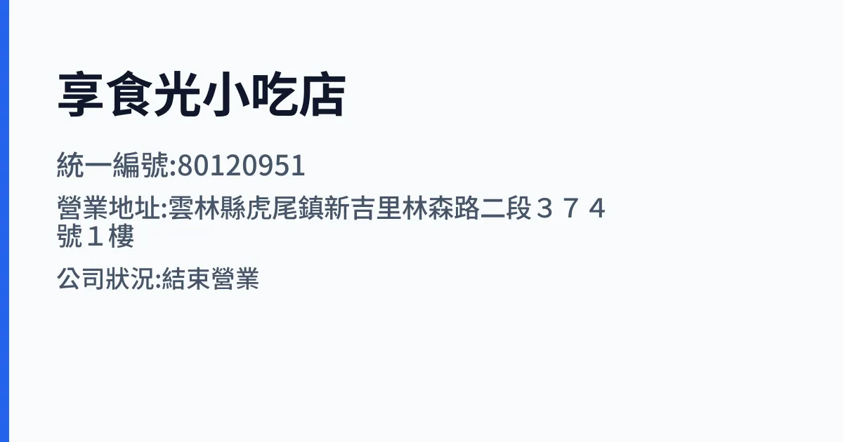 享食光小吃店 - 統編 80120951(雲林縣) 公司登記資料與營業項目詳細圖表