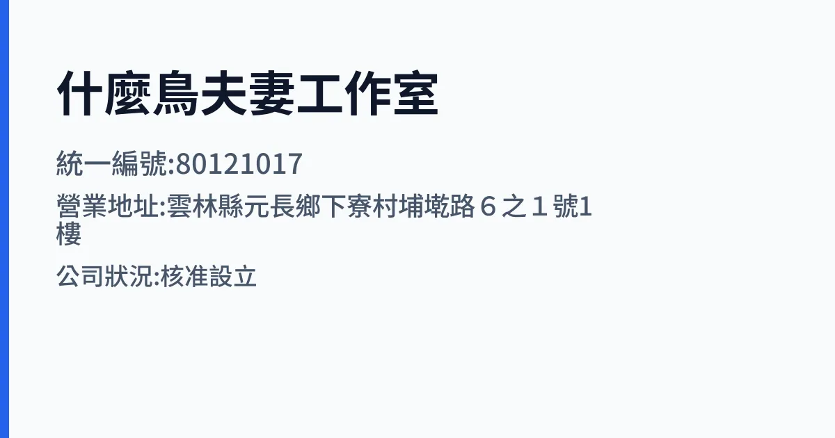 什麼鳥夫妻工作室 - 統編 80121017(雲林縣) 公司登記資料與營業項目詳細圖表