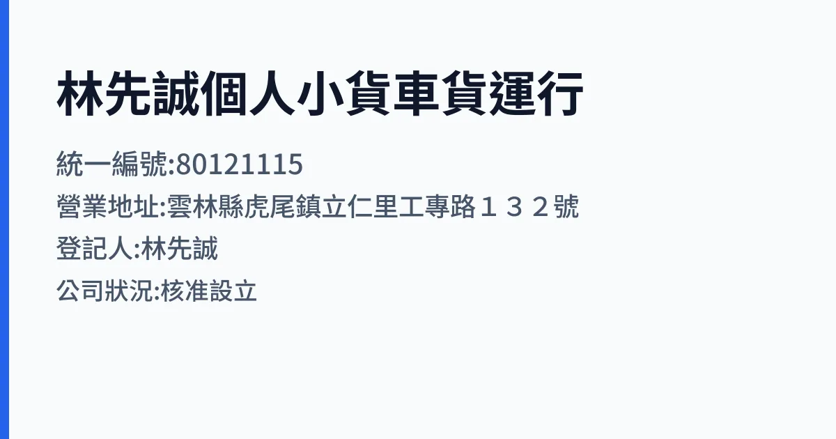 林先誠個人小貨車貨運行 - 統編 80121115(雲林縣) 公司登記資料與營業項目詳細圖表