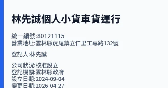 林先誠個人小貨車貨運行的照片-統編 80121115(雲林縣) 公司登記資料與營業項目詳細圖表