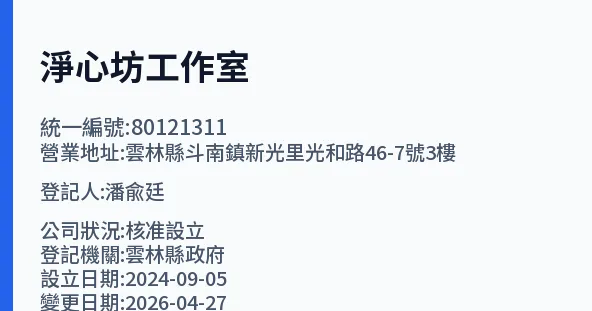 淨心坊工作室的照片-統編 80121311(雲林縣) 公司登記資料與營業項目詳細圖表