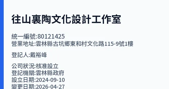 往山裏陶文化設計工作室的照片-統編 80121425(雲林縣) 公司登記資料與營業項目詳細圖表