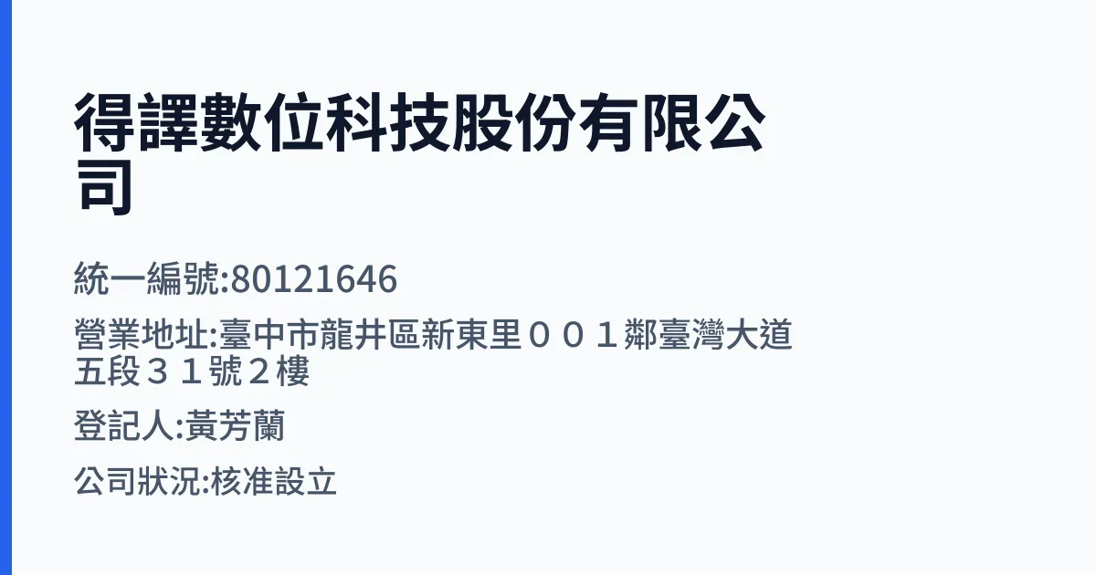 得譯數位科技股份有限公司 - 統編 80121646(臺中市) 公司登記資料與營業項目詳細圖表