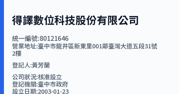 得譯數位科技股份有限公司的照片-統編 80121646(臺中市) 公司登記資料與營業項目詳細圖表