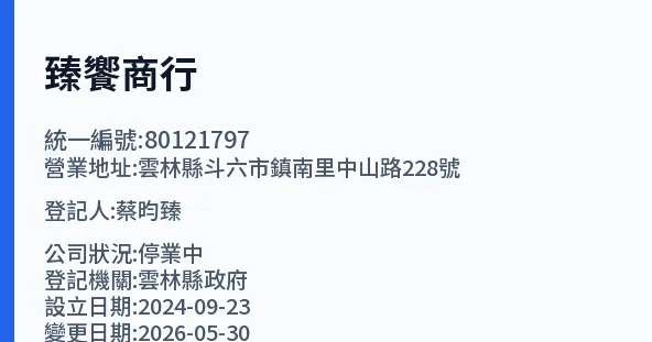 臻饗商行的照片-統編 80121797(雲林縣) 公司登記資料與營業項目詳細圖表