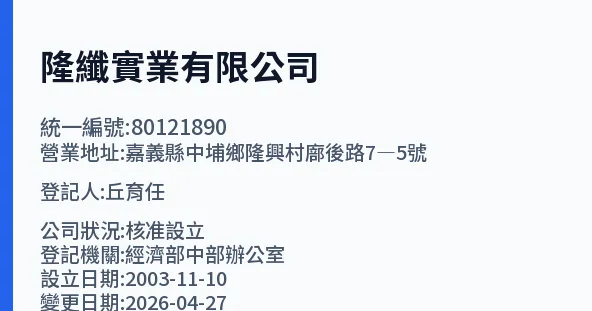隆纖實業有限公司的照片-統編 80121890(嘉義縣) 公司登記資料與營業項目詳細圖表