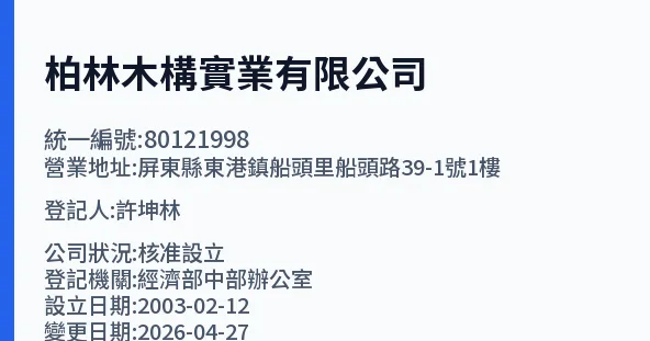 柏林木構實業有限公司的照片-統編 80121998(屏東縣) 公司登記資料與營業項目詳細圖表