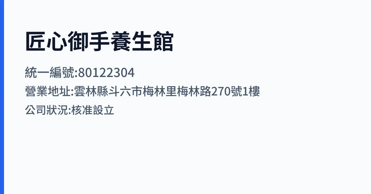 匠心御手養生館 - 統編 80122304(雲林縣) 公司登記資料與營業項目詳細圖表