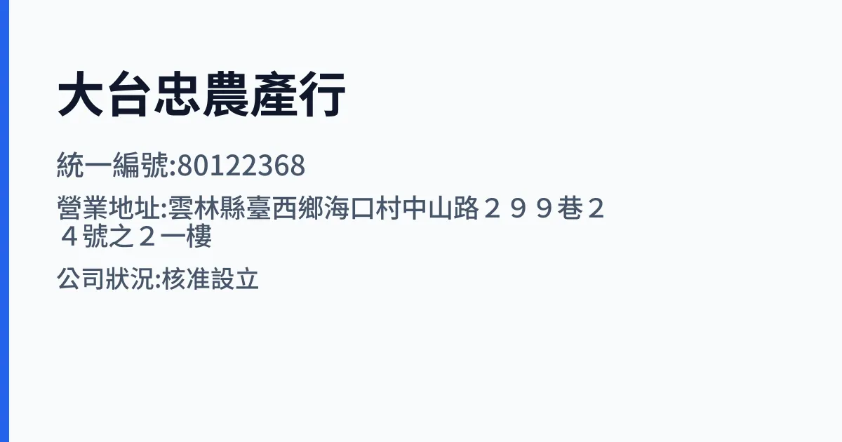大台忠農產行 - 統編 80122368(雲林縣) 公司登記資料與營業項目詳細圖表