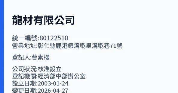 龍材有限公司的照片-統編 80122510(彰化縣) 公司登記資料與營業項目詳細圖表