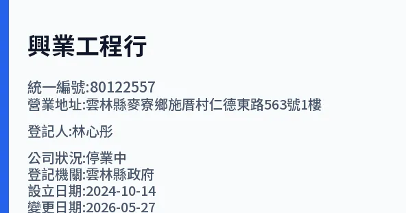 興業工程行的照片-統編 80122557(雲林縣) 公司登記資料與營業項目詳細圖表