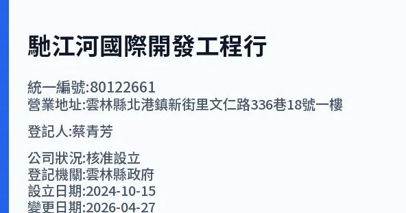 馳江河國際開發工程行的照片-統編 80122661(雲林縣) 公司登記資料與營業項目詳細圖表