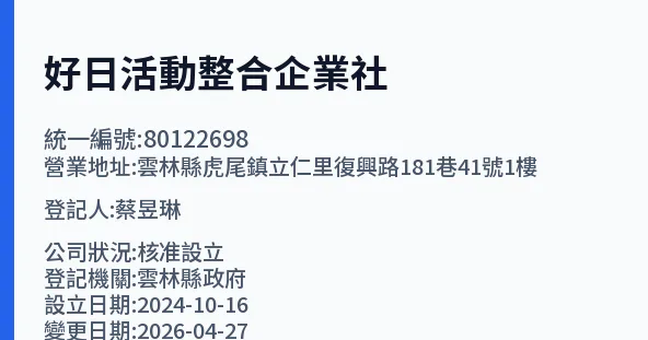 好日活動整合企業社的照片-統編 80122698(雲林縣) 公司登記資料與營業項目詳細圖表