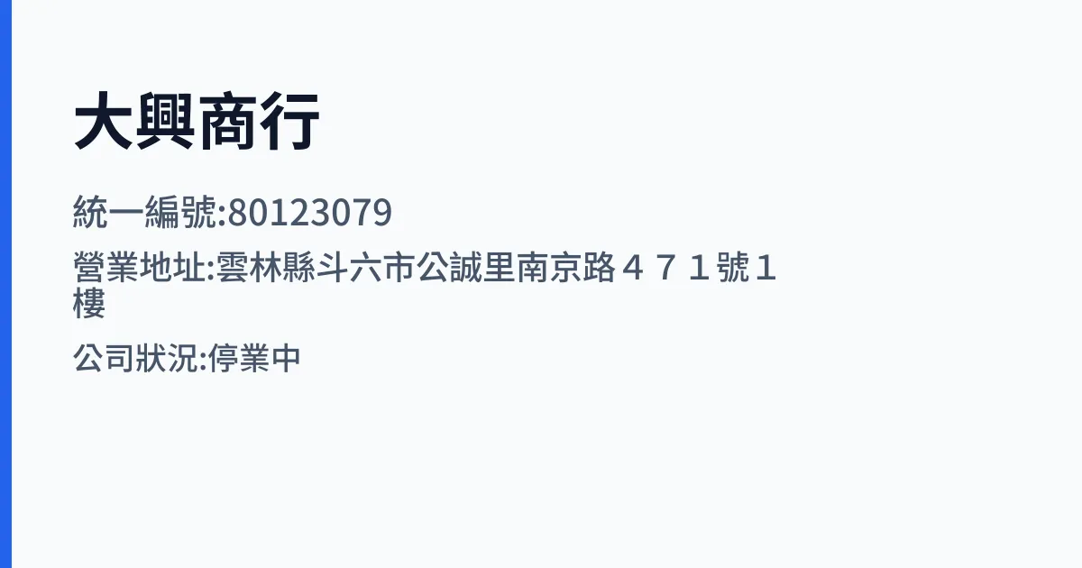 大興商行 - 統編 80123079（雲林縣） 公司登記資料與營業項目詳細圖表
