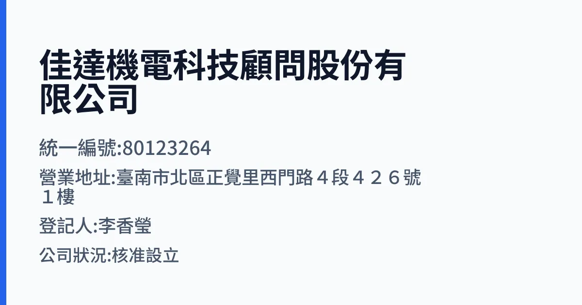 佳達機電科技顧問股份有限公司 - 統編 80123264(臺南市) 公司登記資料與營業項目詳細圖表