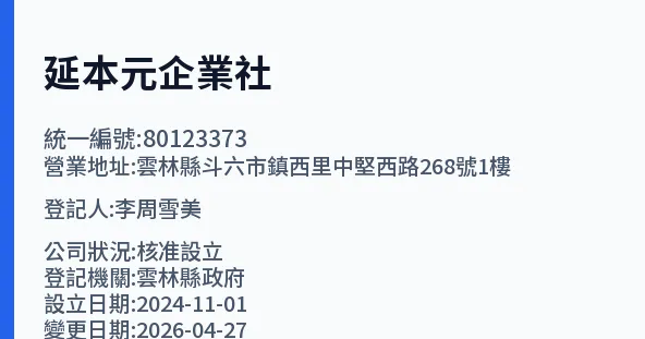 延本元企業社的照片-統編 80123373(雲林縣) 公司登記資料與營業項目詳細圖表