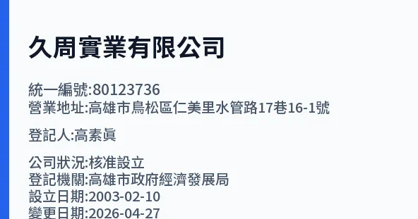 久周實業有限公司的照片-統編 80123736(高雄市) 公司登記資料與營業項目詳細圖表