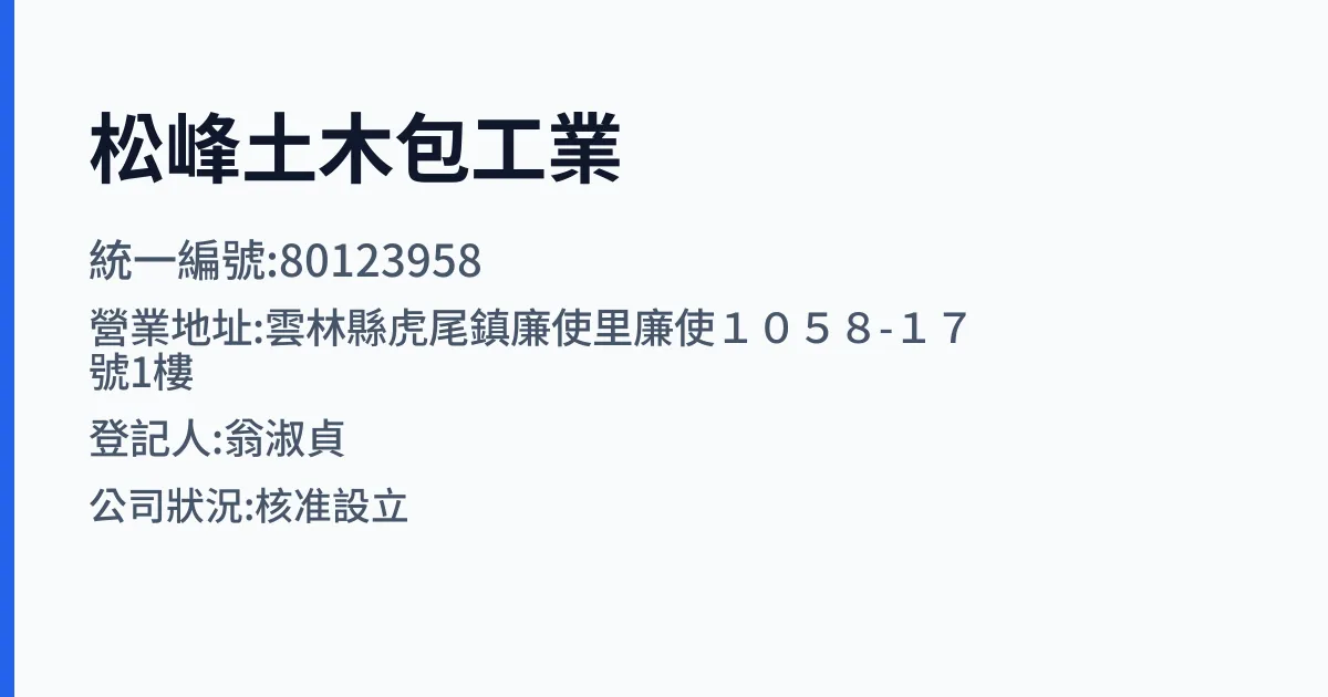 松峰土木包工業 - 統編 80123958（雲林縣） 公司登記資料與營業項目詳細圖表