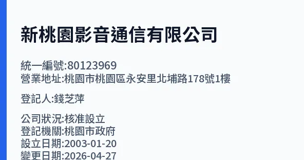 新桃園影音通信有限公司的照片-統編 80123969(桃園市) 公司登記資料與營業項目詳細圖表