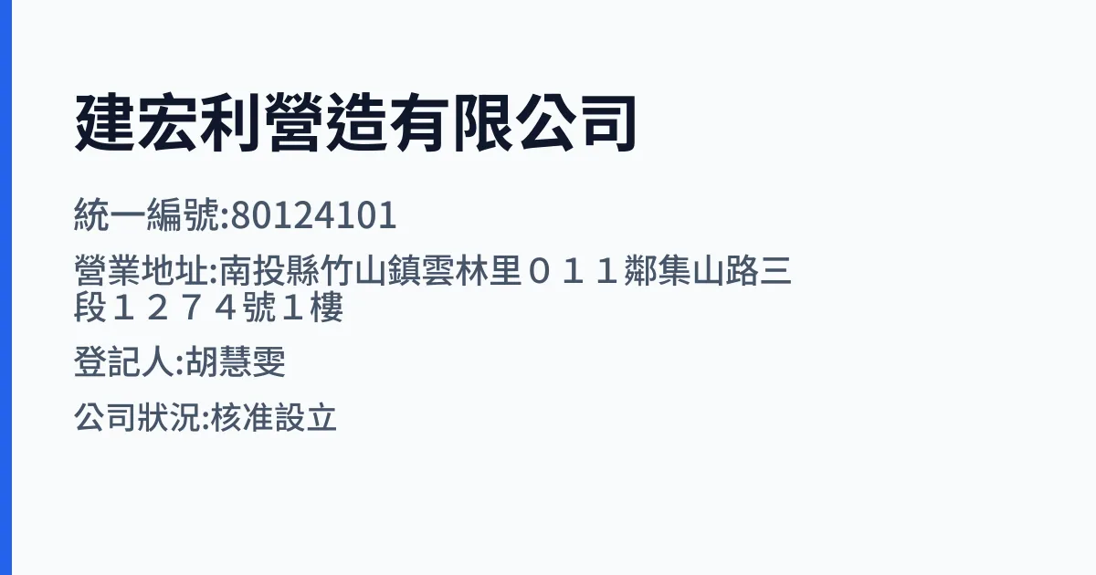 建宏利營造有限公司 - 統編 80124101(南投縣) 公司登記資料與營業項目詳細圖表