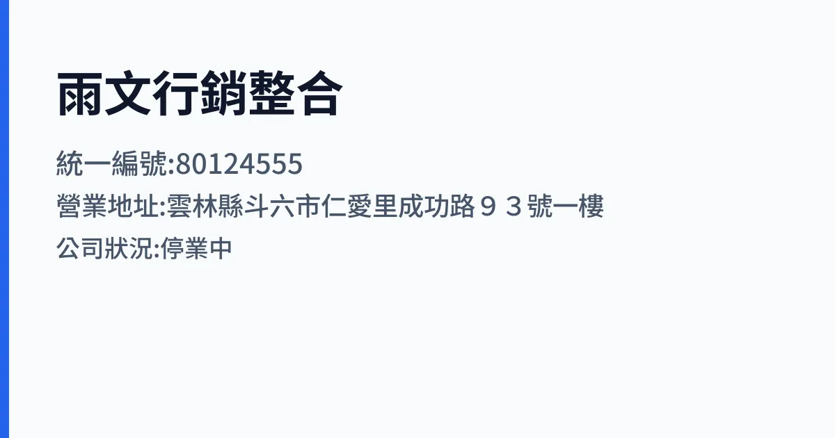 雨文行銷整合 - 統編 80124555(雲林縣) 公司登記資料與營業項目詳細圖表