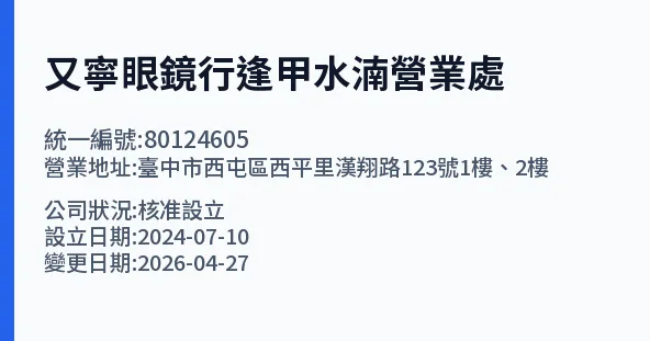 又寧眼鏡行逢甲水湳營業處的照片-統編 80124605(臺中市) 公司登記資料與營業項目詳細圖表