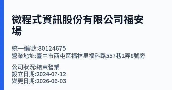 微程式資訊股份有限公司福安場的照片-統編 80124675(臺中市) 公司登記資料與營業項目詳細圖表