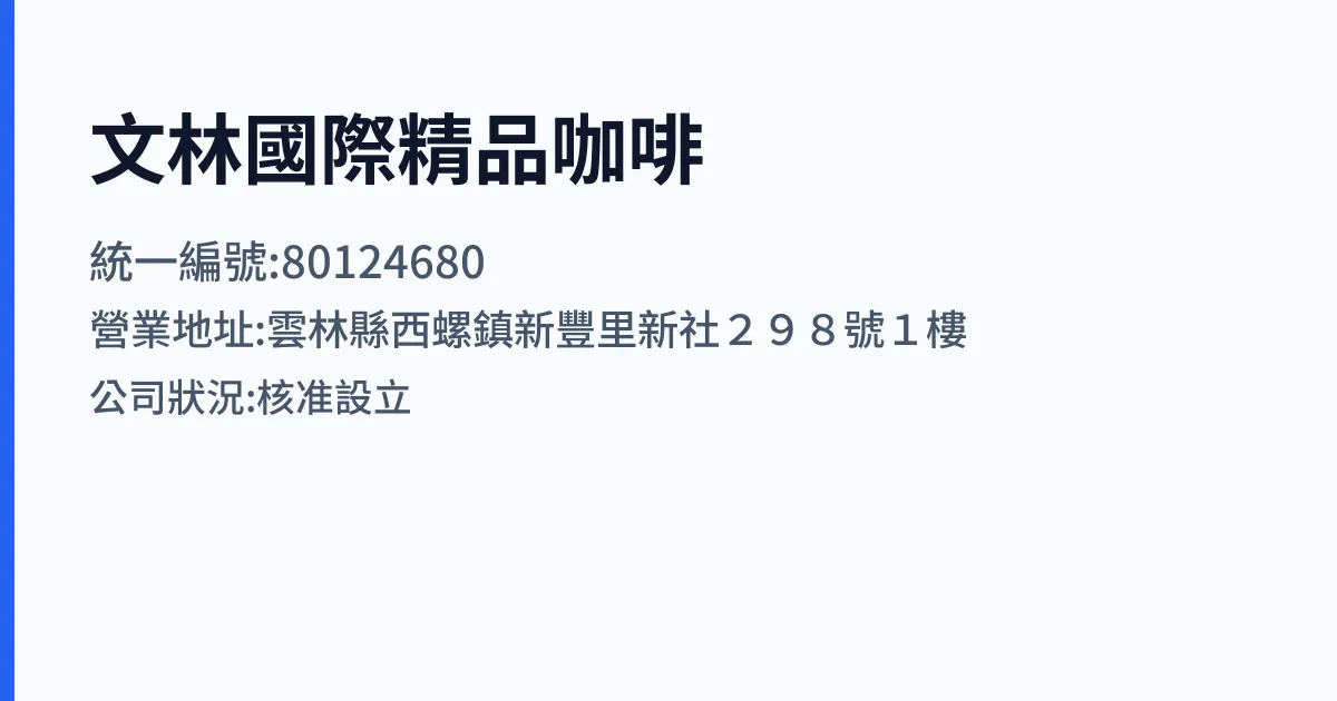文林國際精品咖啡 - 統編 80124680(雲林縣) 公司登記資料與營業項目詳細圖表