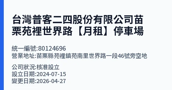 台灣普客二四股份有限公司苗栗苑裡世界路【月租】停車場的照片-統編 80124696(苗栗縣) 公司登記資料與營業項目詳細圖表