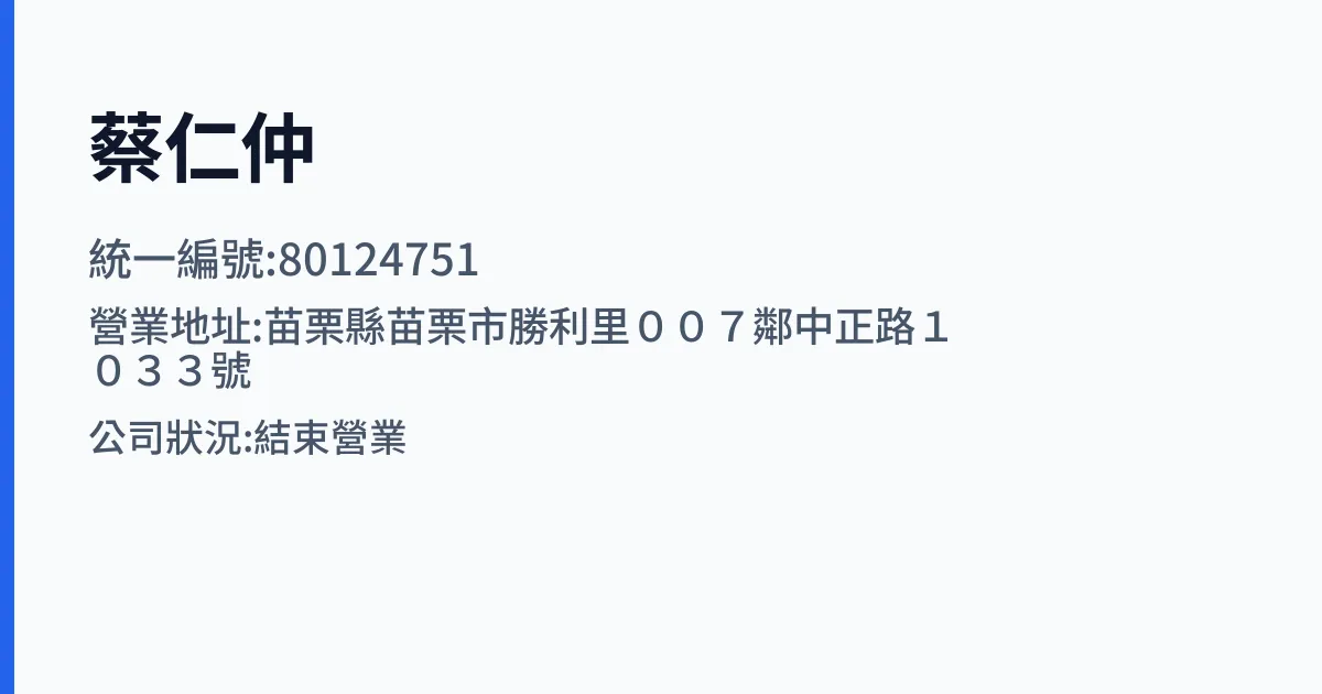蔡仁仲 - 統編 80124751(苗栗縣) 公司登記資料與營業項目詳細圖表