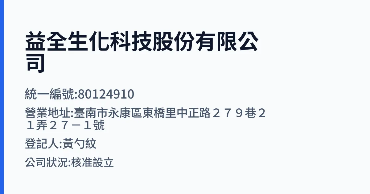 益全生化科技股份有限公司 - 統編 80124910(臺南市) 公司登記資料與營業項目詳細圖表
