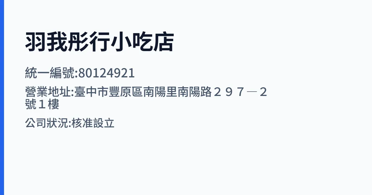 羽我彤行小吃店 - 統編 80124921(臺中市) 公司登記資料與營業項目詳細圖表
