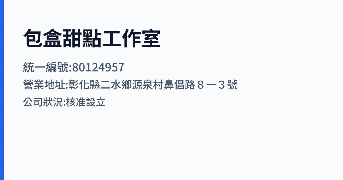 包盒甜點工作室 - 統編 80124957(彰化縣) 公司登記資料與營業項目詳細圖表