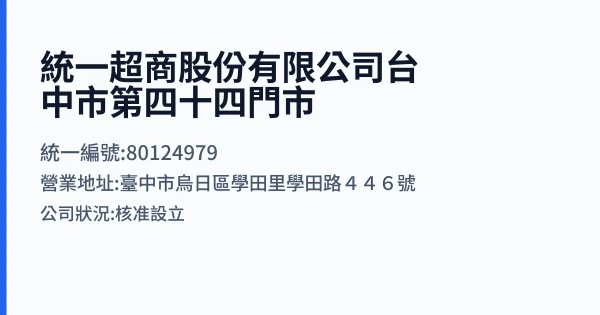 統一超商股份有限公司台中市第四十四門市 - 統編 80124979(臺中市) 公司登記資料與營業項目詳細圖表