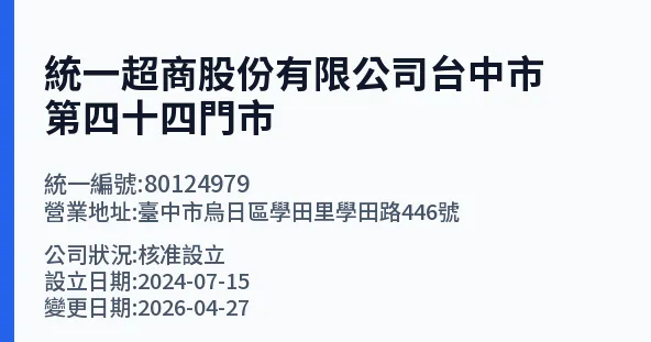 統一超商股份有限公司台中市第四十四門市的照片-統編 80124979(臺中市) 公司登記資料與營業項目詳細圖表