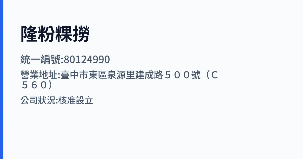 隆粉粿撈 - 統編 80124990(臺中市) 公司登記資料與營業項目詳細圖表