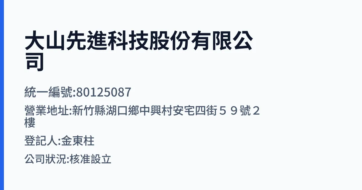 大山先進科技股份有限公司 - 統編 80125087(新竹縣) 公司登記資料與營業項目詳細圖表