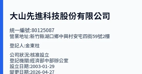 大山先進科技股份有限公司的照片-統編 80125087(新竹縣) 公司登記資料與營業項目詳細圖表