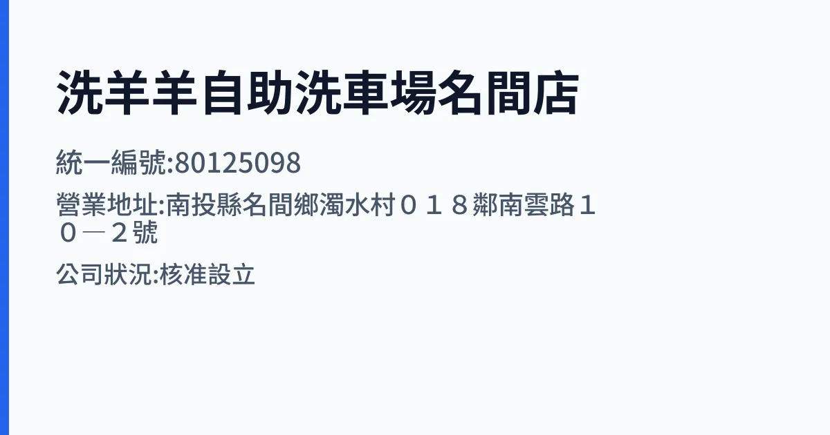 洗羊羊自助洗車場名間店 - 統編 80125098(南投縣) 公司登記資料與營業項目詳細圖表