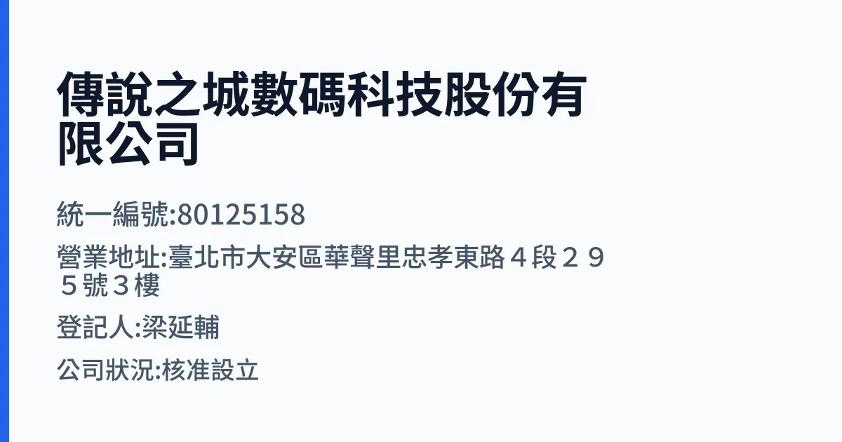 傳說之城數碼科技股份有限公司 - 統編 80125158(臺北市) 公司登記資料與營業項目詳細圖表