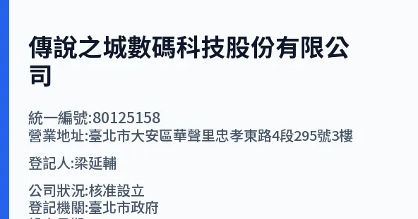傳說之城數碼科技股份有限公司的照片-統編 80125158(臺北市) 公司登記資料與營業項目詳細圖表