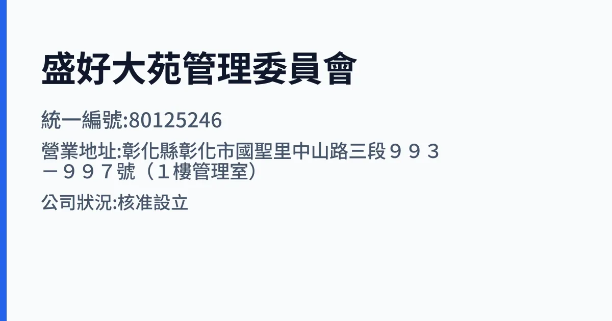 盛好大苑管理委員會 - 統編 80125246 (彰化縣) 公司登記資料與營業項目詳細圖表