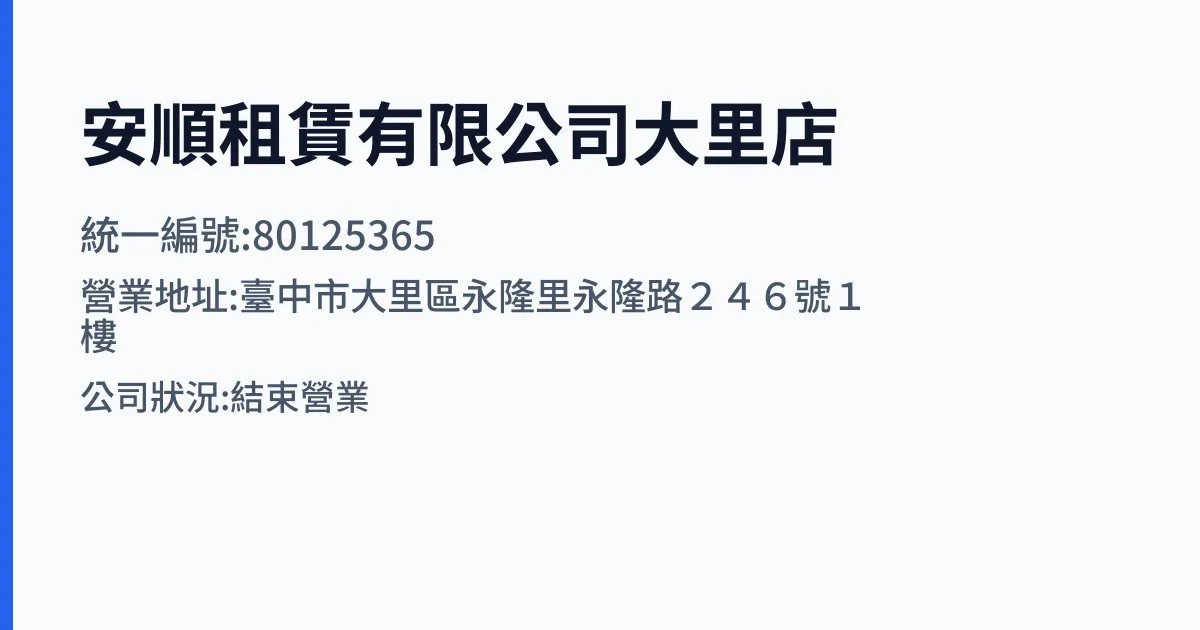 安順租賃有限公司大里店 - 統編 80125365（臺中市） 公司登記資料與營業項目詳細圖表