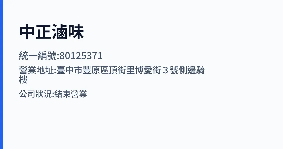 中正滷味 - 統編 80125371(臺中市) 公司登記資料與營業項目詳細圖表