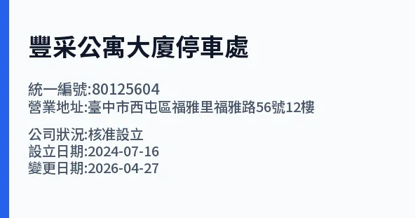 豐采公寓大廈停車處的照片-統編 80125604(臺中市) 公司登記資料與營業項目詳細圖表
