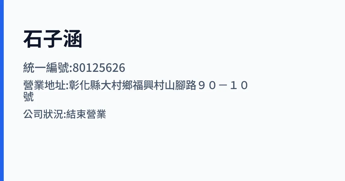 石子涵 - 統編 80125626(彰化縣) 公司登記資料與營業項目詳細圖表