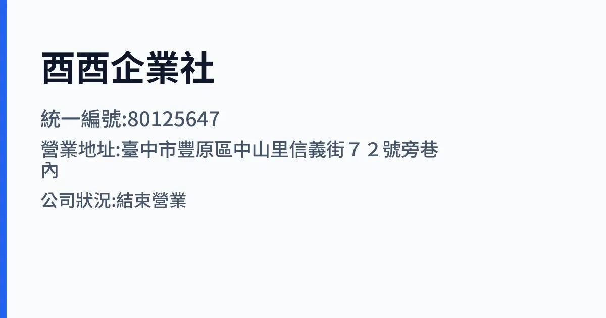 酉酉企業社 - 統編 80125647(臺中市) 公司登記資料與營業項目詳細圖表