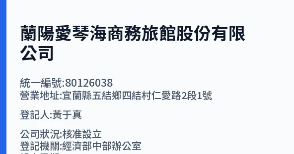 蘭陽愛琴海商務旅館股份有限公司的照片-統編 80126038(宜蘭縣) 公司登記資料與營業項目詳細圖表