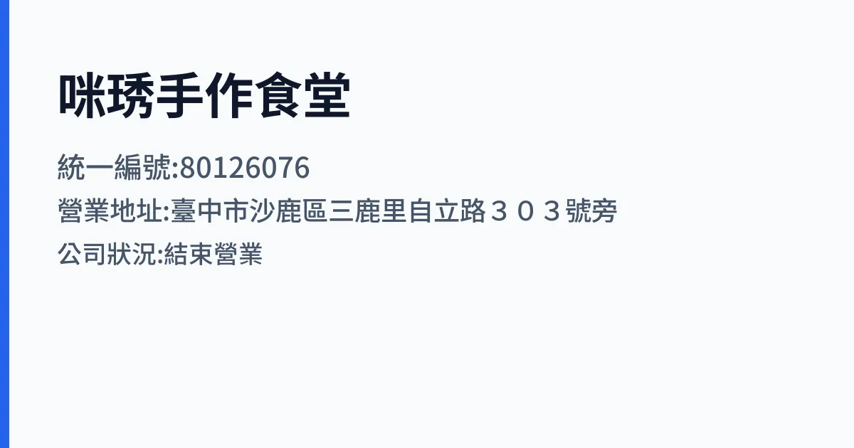 咪琇手作食堂 - 統編 80126076(臺中市) 公司登記資料與營業項目詳細圖表